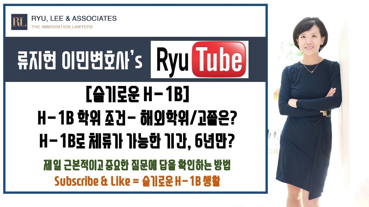 [슬기로운 H-1B] H-1B의 학사학력, H-1B 체류가능기간